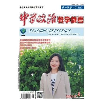 中学政治教学参考 2021年第8期 1周 高中教学