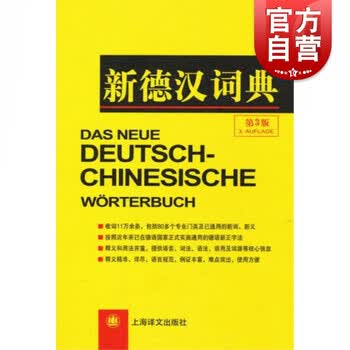 新德汉词典(第3版) 潘再平 等编 上海译文出版社