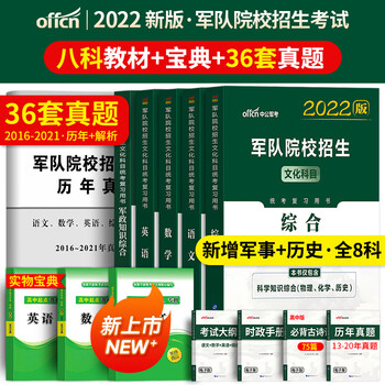 新增军事历史】军考备考2022年高中考军校考试复习资料教材历年真题试卷军队部队士兵士官军官考学书专升本国防工业出版社官方2021 新版2022军考教材全8科+宝典+36套真题