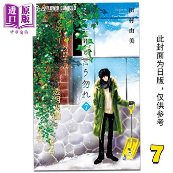 预售 漫画 勿说是推理 7 田村由美 台版漫画书 青文出版
