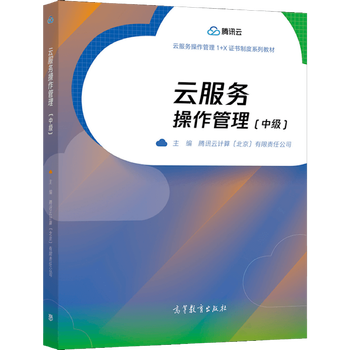 包邮 云服务操作管理（中级） 腾讯云计算（北京）有限责任公司 高等教育出版社