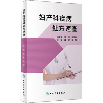妇产科疾病处方速查