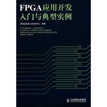 FPGA应用开发入门与典型实例