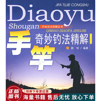 手竿奇妙钓法精解