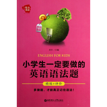 小学生一定要做的英语语法题/给力英语