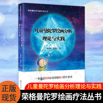 儿童曼陀罗绘画分析:理论与实践 荣格曼陀罗绘画疗法丛书 陈灿锐 儿童曼陀罗绘画分析心理咨询儿童心理