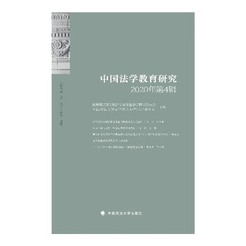 中国法学教育研究2020年第4辑 田士永 法学教育主题论文集 法学论文