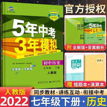 2022版5年中考3年模拟初中历史七年级下册人教版53初中同步练习初一历史辅导资料试题五三中考模拟