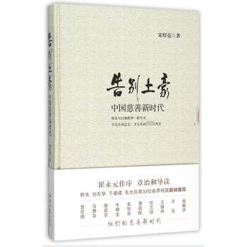 告别土豪(中国慈善新时代)(精)