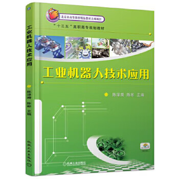 工业机器人技术应用 陈渌漪 机械工业出版社