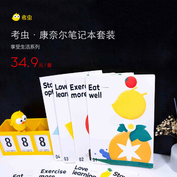 【考虫旗舰店】享受生活康奈尔笔记本系列套装 4本/套 简约小清新学生实用阅读记事本软面抄纠错本草稿本
