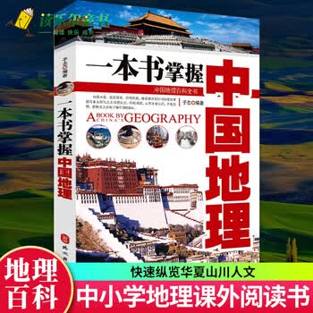 人文地理书籍一本书掌握中国地理 学习中国地理知识畅销书 实用、卓越的中国地理百科全书 国家自然与人文