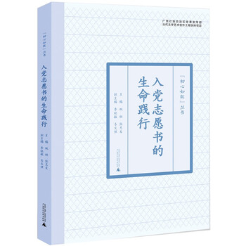 “初心如故”丛书·入党志愿书的生命践行