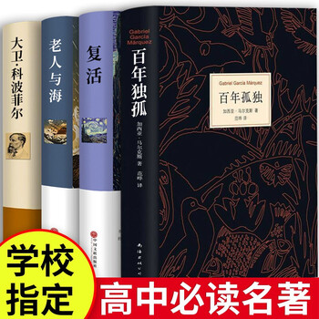 精装全套4册 百年孤独+大卫科波菲尔+复活+老人与海 高中课外书高一阅读书籍书目名著语文高中生