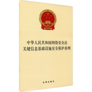 中华人民共和国网络安全法 关键信息基础设施安全保护条例 法律出版社 编 书籍