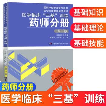 药学三基 2022医学临床三基训练药师分册+试题集（第一版）三基三严药师 分级管理继续教育晋升 药师分册（第一版）