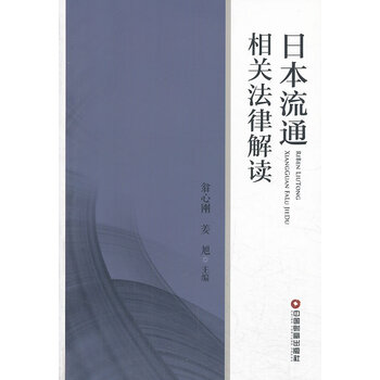 日本流通相关法律解读【正版图书】
