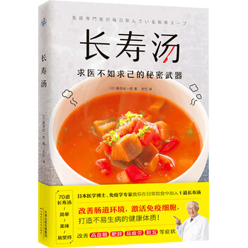 长寿汤 1道汤改善肠道环境 增强免疫力 打造不易生病的健康体质  来自日本医学博士