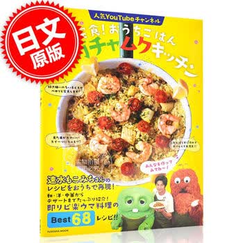进口日文 料理菜谱 完食! おうちごはん もこガチャムクキッチン 速水もこみち