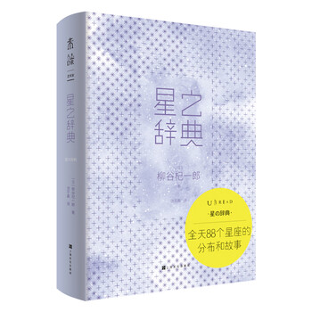星之辞典(精)