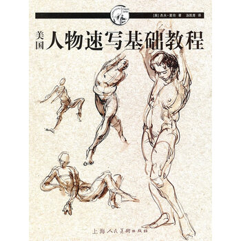 美国人物速写基础教程 [美]麦伦 汤凯青