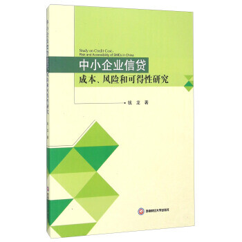 中小企业信贷成本、风险和可行得性研究【保证正版】