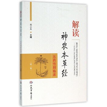 解读神农本草经.从药性到临床