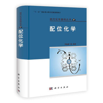 包邮 配位化学 罗勤慧 科学出版社