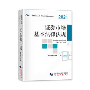 现货2022年证券业从业人员一般从业资格考试教材 证券市场基本法律法规 中国证券业协会 编