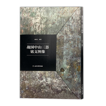 【现货】战国中山三器铭文图像金文篆书考古研究临摹字帖铭刻图文图象高清放大书法字帖郝建文摹写繁体注释中