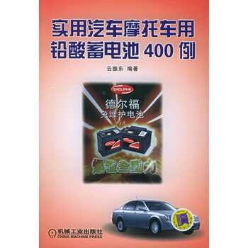 实用汽车摩托车用铅酸蓄电池400例【正版图书】