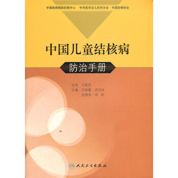 中国儿童结核病防治手册【正版图书】