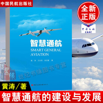 正版书籍 智慧通航 黄涛王永军徐志豪著智慧通航的基本理论构建智慧通航的技术产品智慧通航的应用场景和发展建议中国民航出版社
