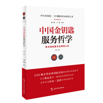 中国金钥匙服务哲学(第2版)