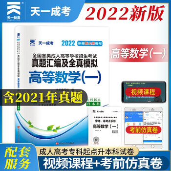 成人高考专升本教材2022配套真题汇编及全真模拟:高等数学（一）(专科起点升本科)