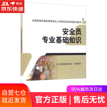 【正版图书】安全员专业基础知识 江苏省建设教育协会 编 中国建筑工业出版社