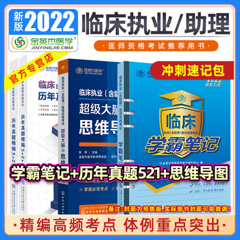 金英杰医学 2022年新版 临床执业医师助理医师考试历年真题521助理医师习题 冲刺速记包 2022执业冲刺速记包（学霸+思维+历年真题） 临床