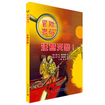 冒险密码—注意火警！