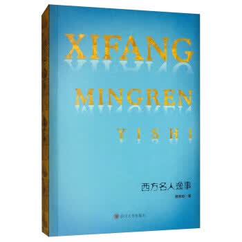 [正版图书] 西方名人逸事 邢秀玲 四川大学出版社 9787569027464