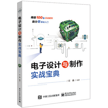 电子设计与制作实战宝典