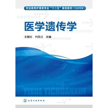 医学遗传学(王敬红)【正版图书】