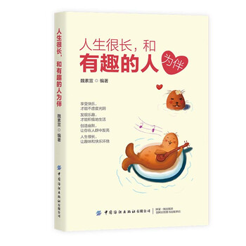 人生很长，和有趣的人为伴9787518083701