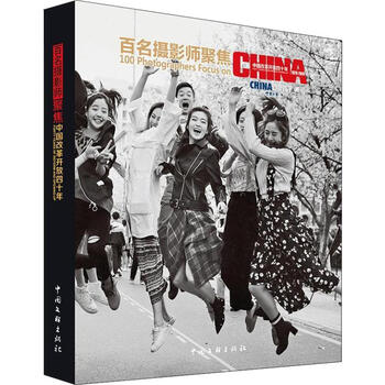 百名摄影师聚焦改革开放四十年 王浩 中国文联出版社 9787519039486
