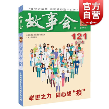 故事会 合订本121期 合订本包含2020年2月上2月下和3月上 通俗文学杂志