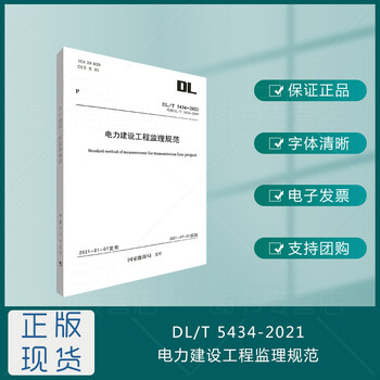 DL/T5434-2021 电力建设工程监理规范