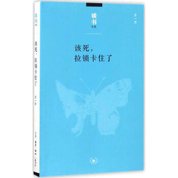 该死，拉锁卡住了【正版图书】