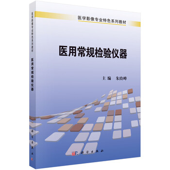 正版 医用常规检验仪器 朱险峰主编 科学出版社 9787030412690 大中专教材教辅 医学书籍