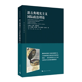 东方编译所译丛:新古典现实主义国际政治理论