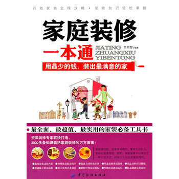 家庭装修一本通【正版图书】