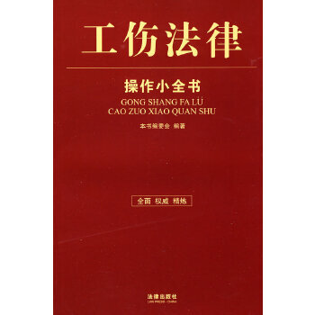 工伤法律操作小全书